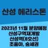 산성구역재개발 산성 헤리스톤 2023 경기 아파트 분양 네이버 블로그